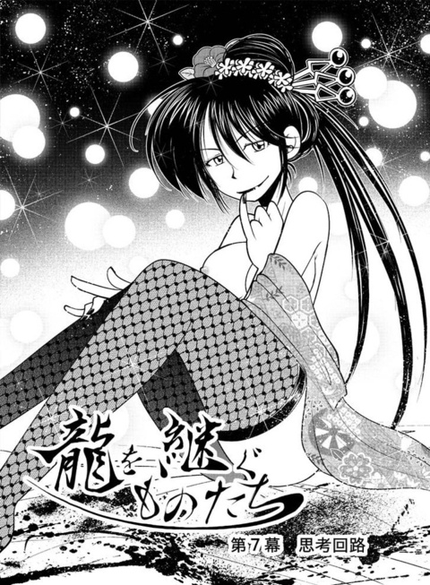 TINAMI - [マンガ]オリジナルWEB漫画】龍を継ぐものたち 第7話