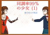 TINAMI - [小説]同調率99%の少女(1)