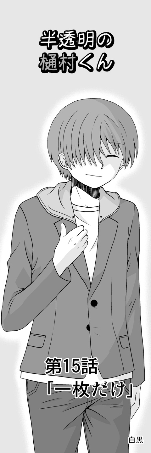 TINAMI - [マンガ]半透明の樋村くん15話