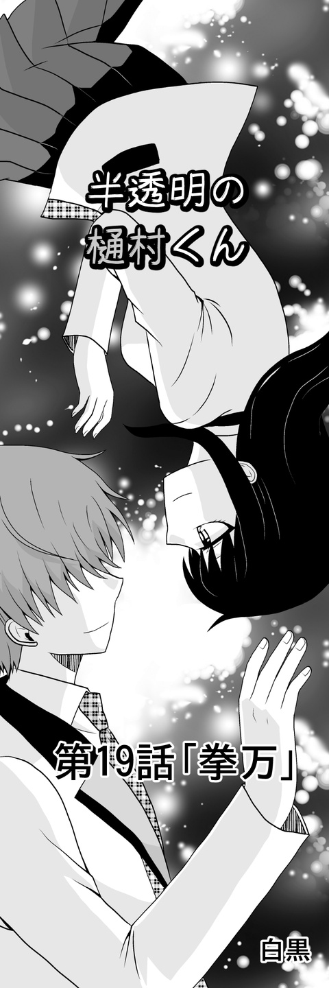 TINAMI - [マンガ]半透明の樋村くん19話