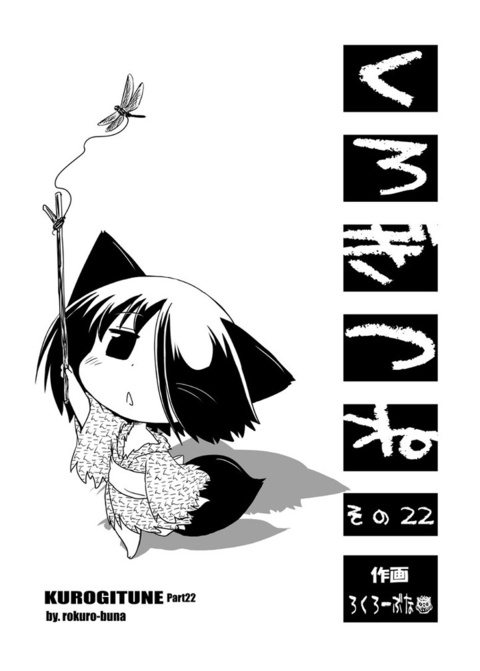 TINAMI - [マンガ]漫画くろぎつね その22