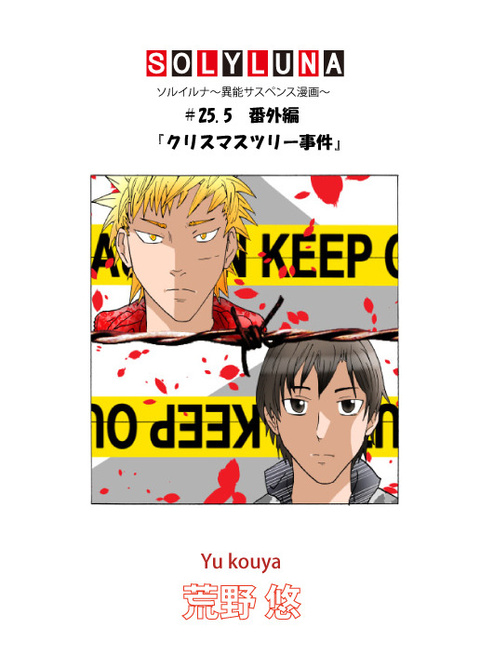 TINAMI - [マンガ]ソルイルナ～異能サスペンス漫画～ ＃25．5