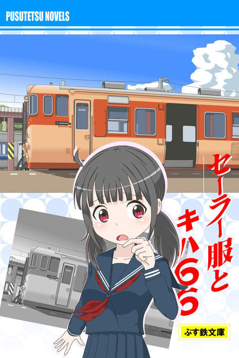 TINAMI - [イラスト]セーラー服とキハ66