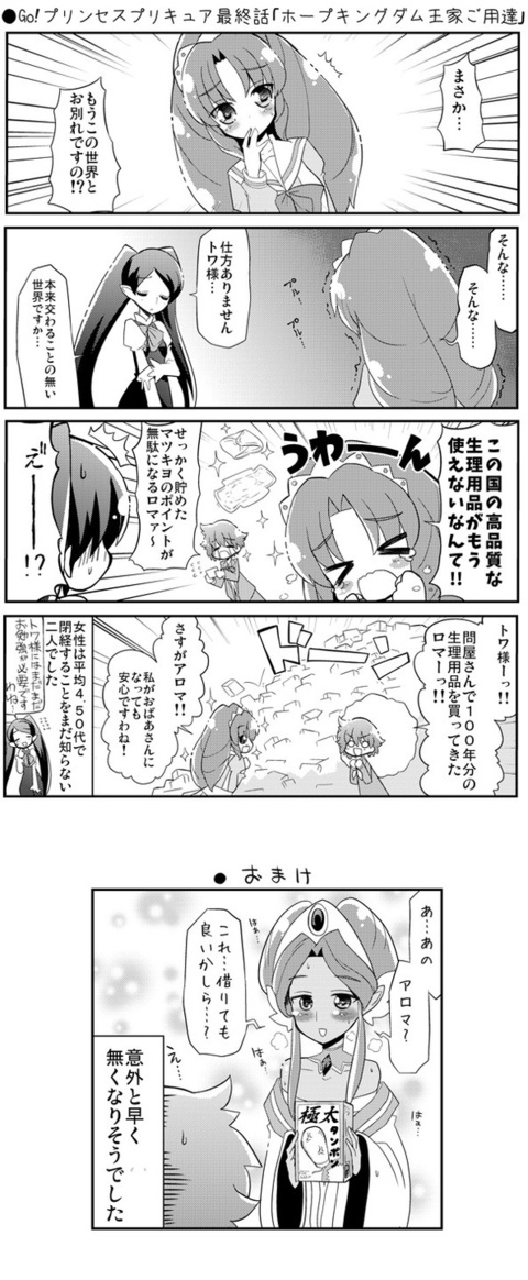 TINAMI - [マンガ] Go!プリンセスプリキュア最終話「ホープキングダム王家ご用達」