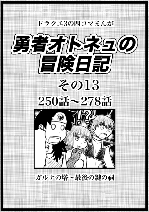 TINAMI - [マンガ]ドラクエ3の四コマ「勇者オトネュの冒険日記」まとめ13