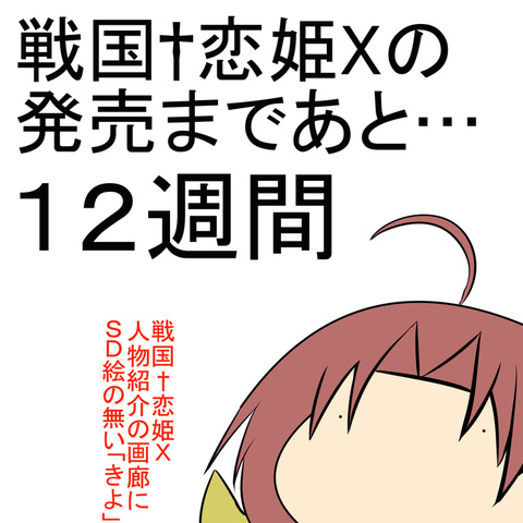 TINAMI - [イラスト]戦国†恋姫Xの発売まであと…