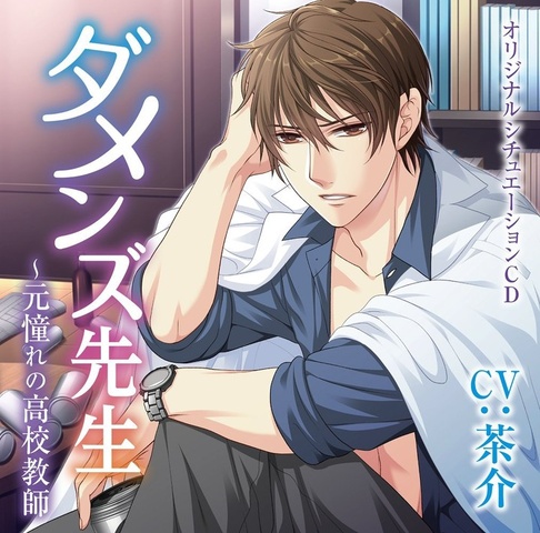 TINAMI - [イラスト]【ドラマCD】「ダメンズ先生～元憧れの高校教師（CV：茶介さん）