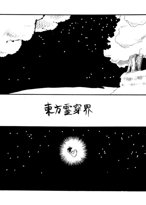 TINAMI - [マンガ]東方霊穿界シーン0