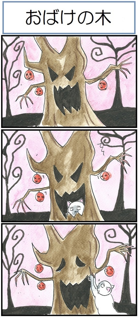 TINAMI - [マンガ]『ほら、ここにも猫』・第92話「おばけの木」