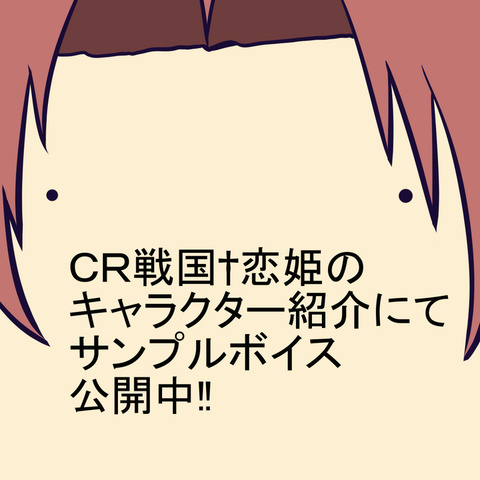 TINAMI - [イラスト]CR戦国†恋姫のサンプルボイス公開中