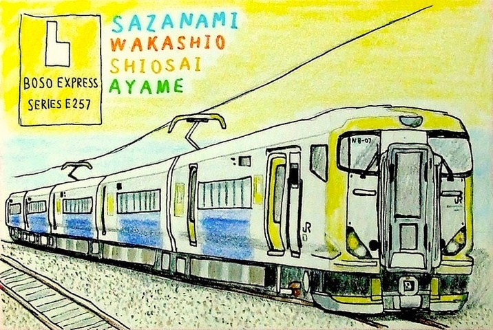 TINAMI - [イラスト]JR東日本E257系500番台 ｢BOSO EXPRESS｣