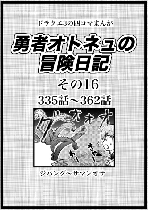 TINAMI - [マンガ]ドラクエ3の四コマ「勇者オトネュの冒険日記」まとめ16