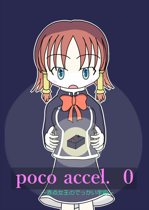 TINAMI - [マンガ]【QMA】poco accel 0（ポーコ アッチェル ゼロ）