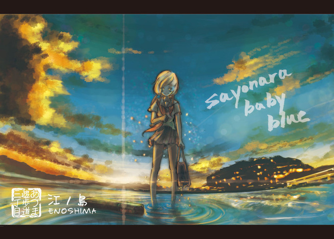 TINAMI - [イラスト]SAYONARA BABY BLUE