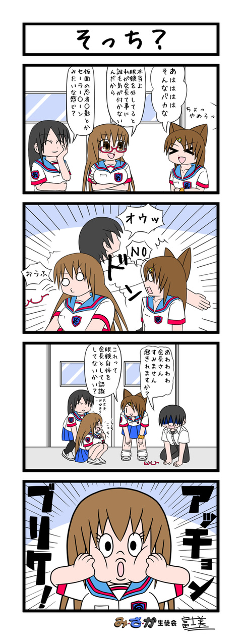 TINAMI - [マンガ]み・さ・か生徒会 8時限目