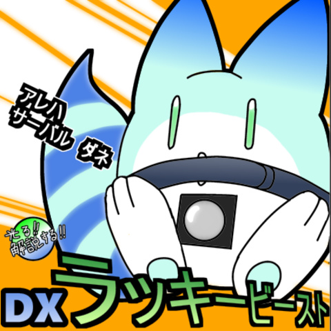 TINAMI - [イラスト]DXジャパリパーク土産