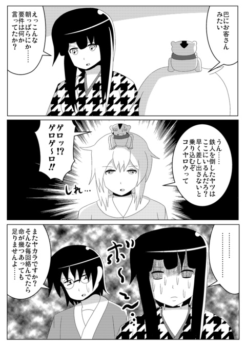 TINAMI - [マンガ]【三ツ巴 第230譚】強者を求めて三千里【5】