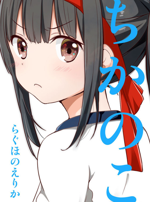 TINAMI - [イラスト]ちかのこ19話更新されました