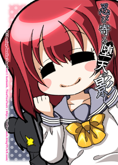 TINAMI - [イラスト]【僕ラブ16新刊】忍び寄る堕天の影