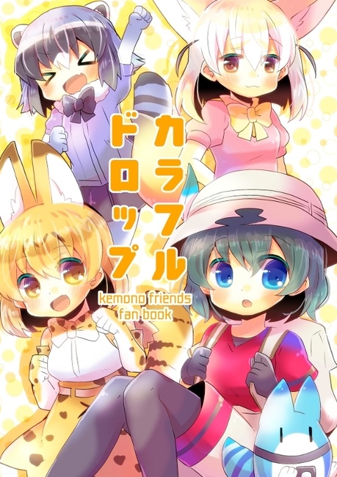 TINAMI - [マンガ]【けもフレ】8/11 夏コミ新刊サンプル④