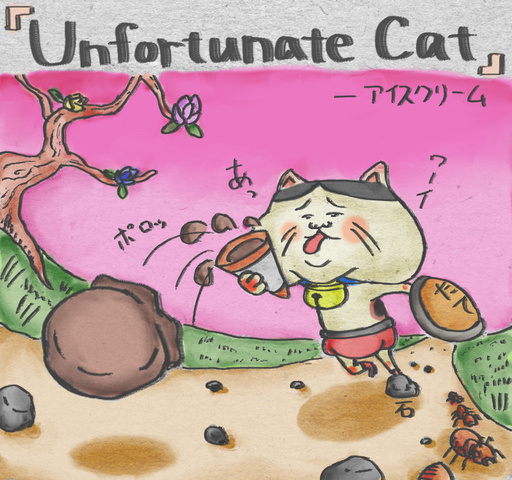 TINAMI - [イラスト]Unfortunate Cat - アイスクリーム