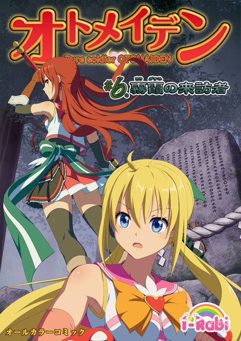 TINAMI - [マンガ]I-Rabi / オトメイデン＃6 見本・サンプル
