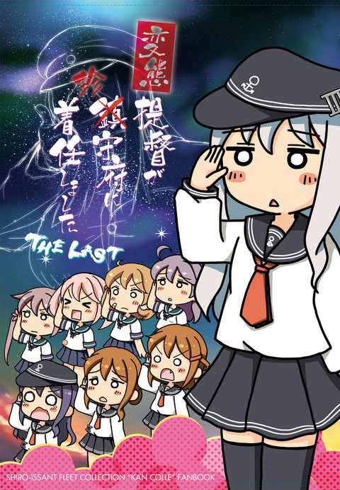 TINAMI - [マンガ]【C93】変態提督が珍守府に着任しましたTHE LAST