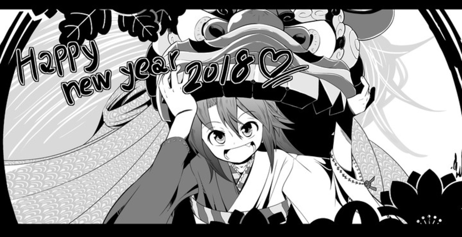 TINAMI - [イラスト]Happy New Year 2018