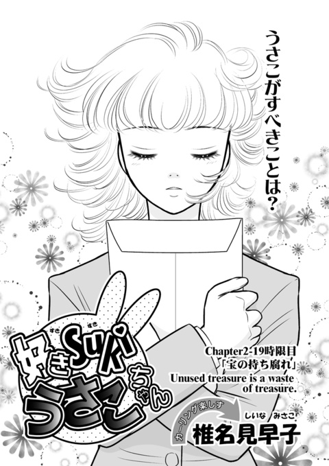 TINAMI - [マンガ]好きSUKIうさこちゃん第2章19前編