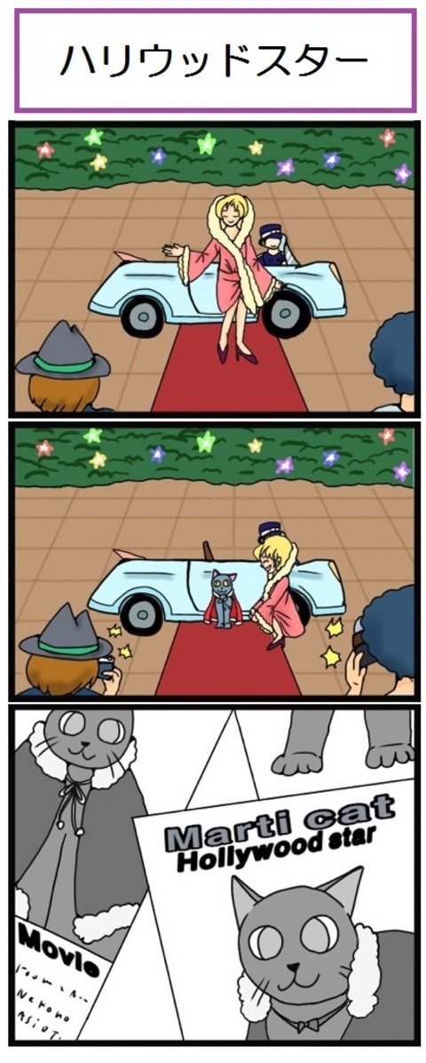 TINAMI - [マンガ]『ほら、ここにも猫』・第258話「ハリウッドスター」（Hollywood star）