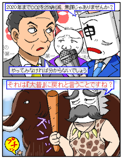 TINAMI - [マンガ]大風呂敷広げ過ぎ？ CO2、25%削減問題