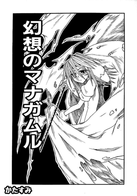 TINAMI - [マンガ]幻想のマナガムル 8-1