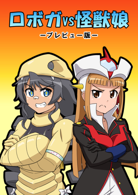 TINAMI - [マンガ]C96新刊 ロボガVS怪獣娘本 サンプル