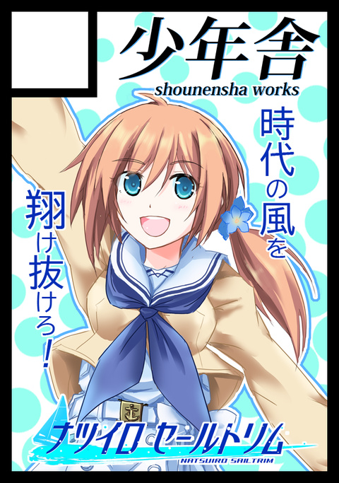 TINAMI - [マンガ]夏コミ（C96）参加します！