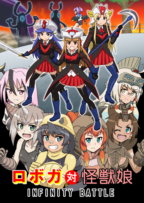 TINAMI - [マンガ]C96新刊 ロボガ対怪獣娘 INFINITY BATTLE サンプル